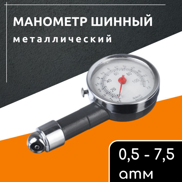 Манометр шинный металлический 0,5 - 7,5 кг/см2 купить по выгодной цене ...