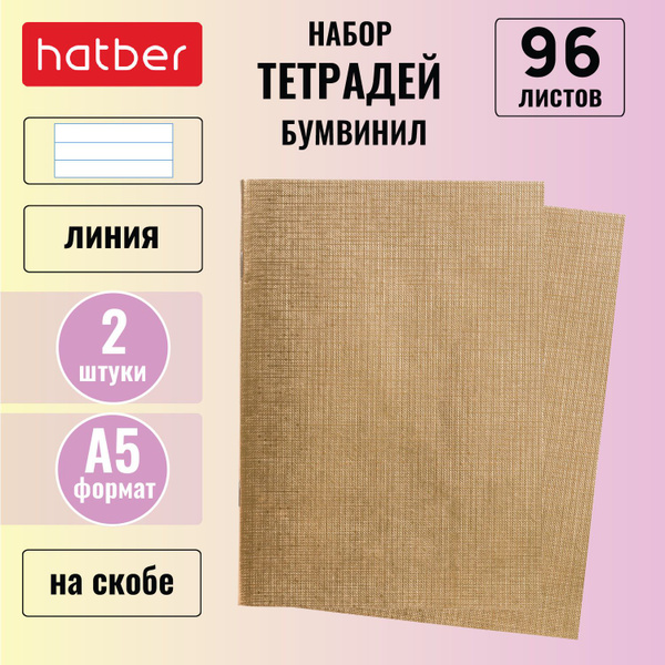 Тетрадь Hatber набор 2 штуки 96 листов в линию формата А5 на скобе обложка бумвинил -Золото ...