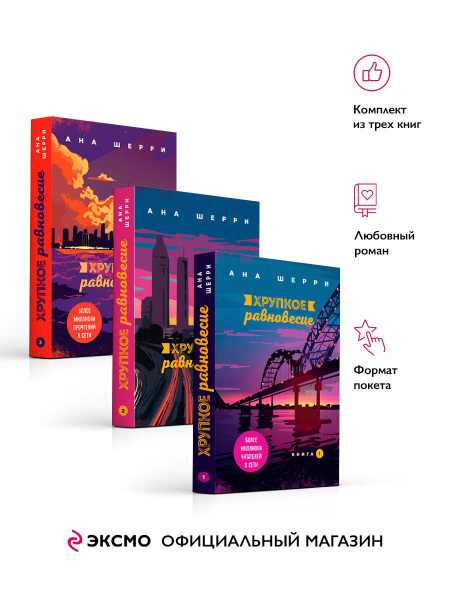 Хрупкое равновесие: комплект из трех книг купить на OZON по низкой цене ...