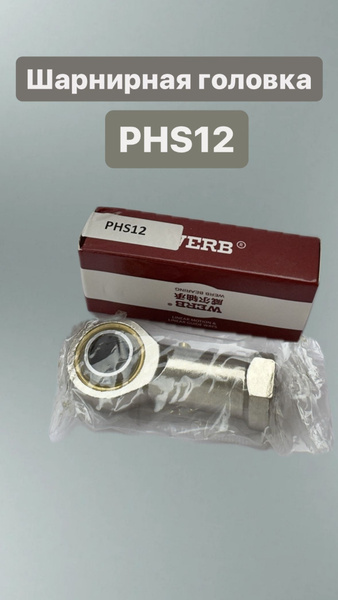 Шарнирная головка PHS 12 (WERB) купить на OZON по низкой цене (1691445060)
