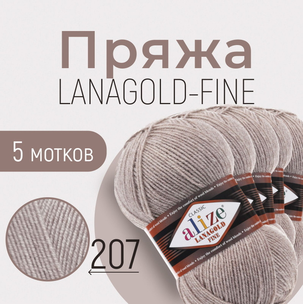 Пряжа ALIZE Lanagold fine, АЛИЗЕ Ланаголд файн, светло-коричневый меланж (207), 1 упаковка/5 ...