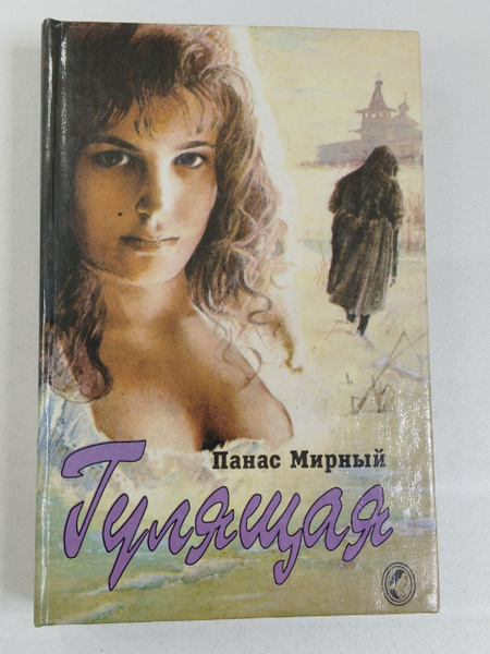 Вопросы и ответы о Панас Мирный. Гулящая | Мирный Панас – OZON (1691700153)