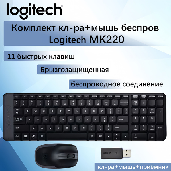 Комплект кл-ра+мышь беспров Logitech MK220 купить по выгодной цене в ...