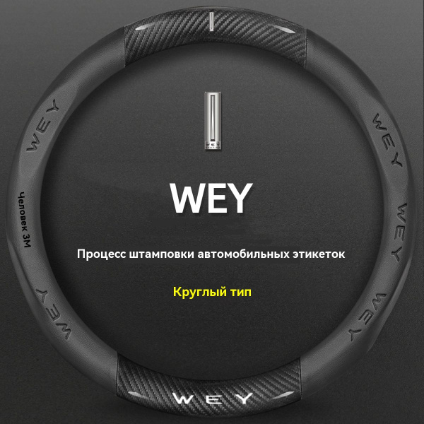 Оплетка на руль, диаметр 38 см,WEY Coffee 01 vv5 vv6 vv7 - купить по доступным ценам в интернет ...