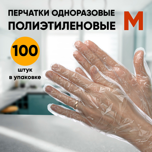 Перчатки полиэтиленовые одноразовые Optiline, размер M, 100 штук в ...