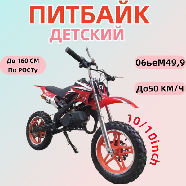 49сс питбайк детский бензиновый / мотоцикл детский бензиновый, 50 км/ч ...