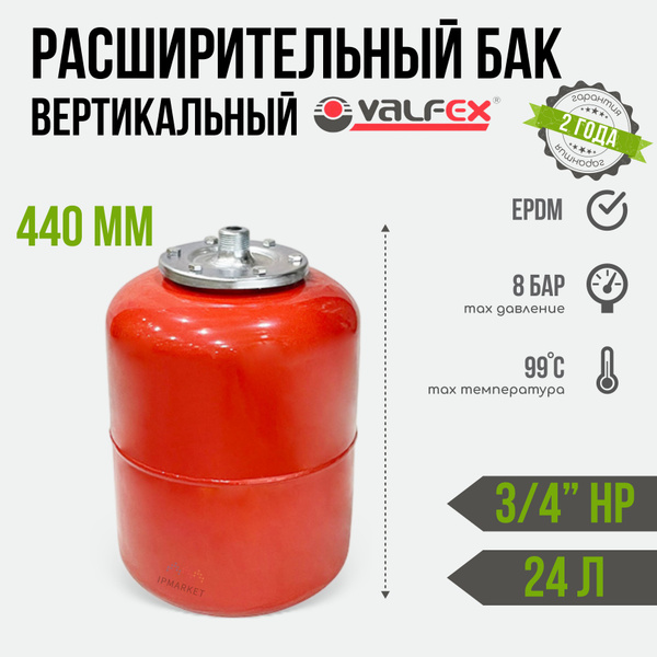 Мембранный расширительный бак 24 л. (вертикальный) VALFEX для систем водяного отопления ...