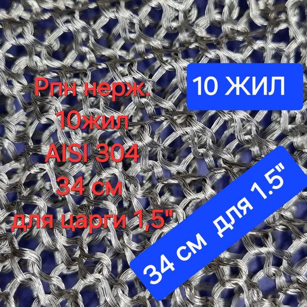РПН нержавеющая 10 жил 34 см для пыжа в 1,5" царгу (вместо СПН) Насадка ...