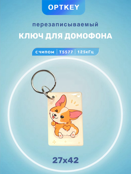 Электронный ключ-брелок для домофона с принтом Корги (перезаписываемый ...