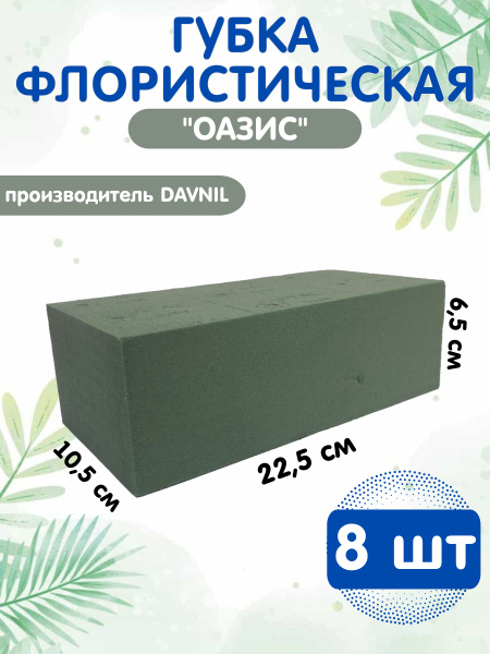 Губка флористическая для цветов 8 штук, пена оазис флористический ...