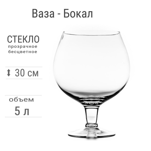 Ваза бокал/аквариум на ножке Вазы-аквариумы, 5 л - купить вазу в ...
