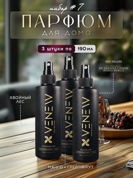 Аромат-спрей для дома VENEW набор 3шт - купить с доставкой по выгодным ...
