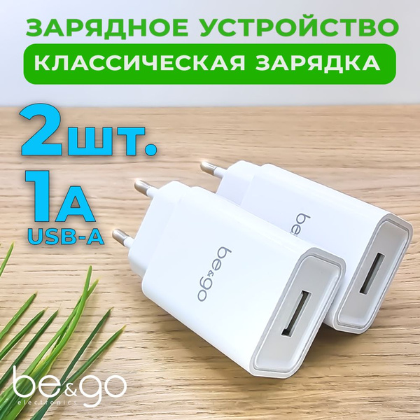 Сетевое зарядное устройство Be&Go Be&Go-1A, 5 Вт, USB 2.0 Type-A купить ...