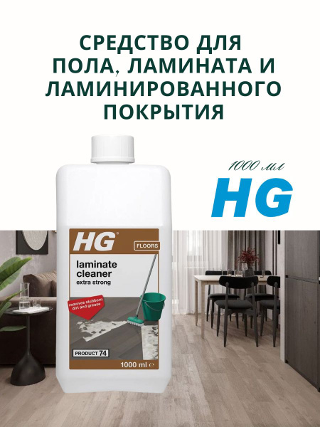 Средство для мытья ламината HG, 1000мл - купить с доставкой по выгодным ...