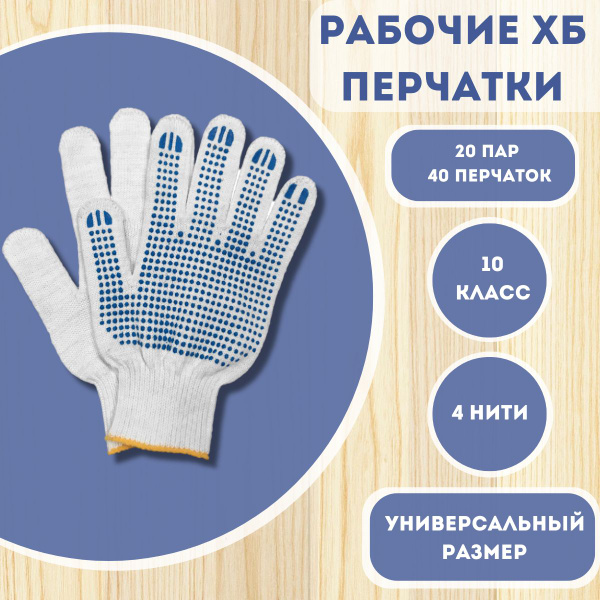 Перчатки рабочие х/б с ПВХ покрытием белые, 4 нити, 10 класс, 20 пар ...