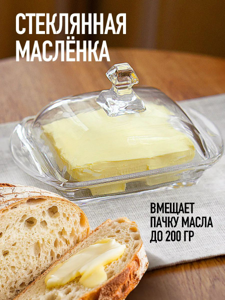 Масленка для сливочного масла с крышкой стеклянная купить на OZON по ...