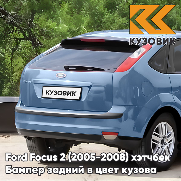 Бампер задний в цвет кузова для Форд Фокус 2 Ford Focus 2 (2005-2008 ...