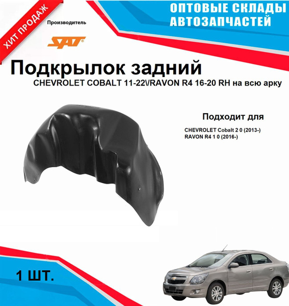 Подкрылок задний CHEVROLET COBALT 11-22/RAVON R4 16-20 RH на всю арку ...