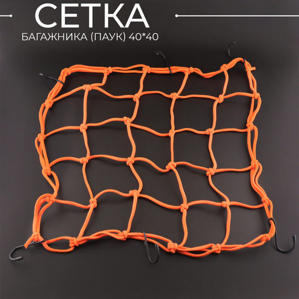 Сетка багажника (паук) 40*40 (красная) "KOMATCU" - купить по доступной ...