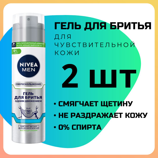 Набор 2 шт. Гель для легкого бритья без спирта NIVEA Men для ...