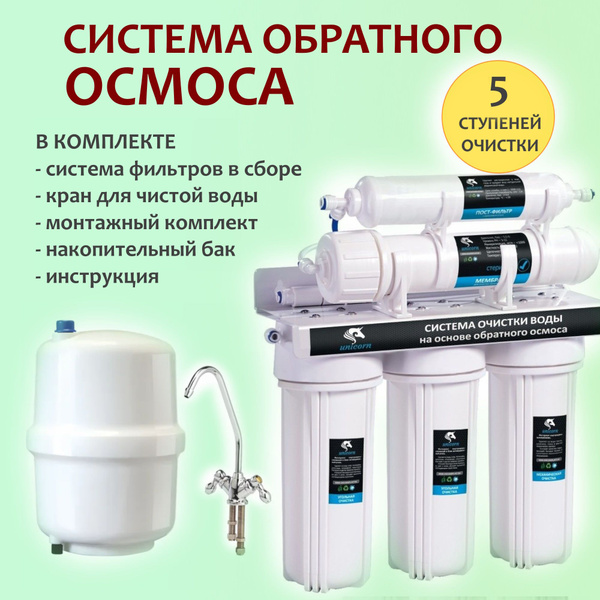 Система обратного осмоса с 5 ступенями очистки воды Unicorn FRO-5 ...