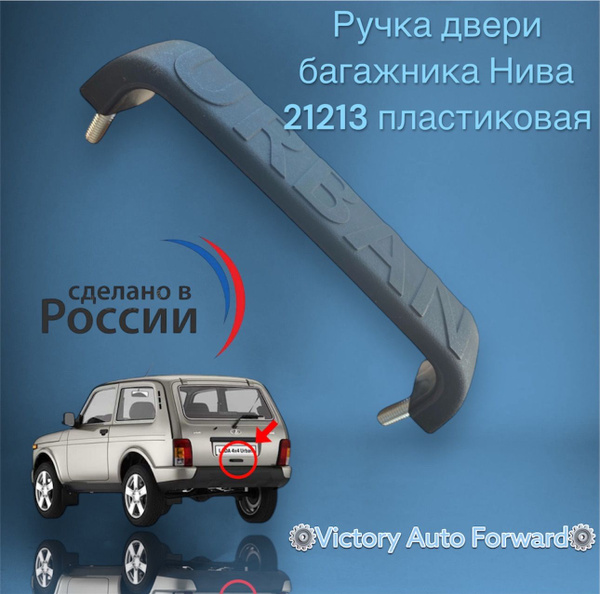 Ручка наружная крышка багажника 21213, 21214,2131 нива - купить с ...