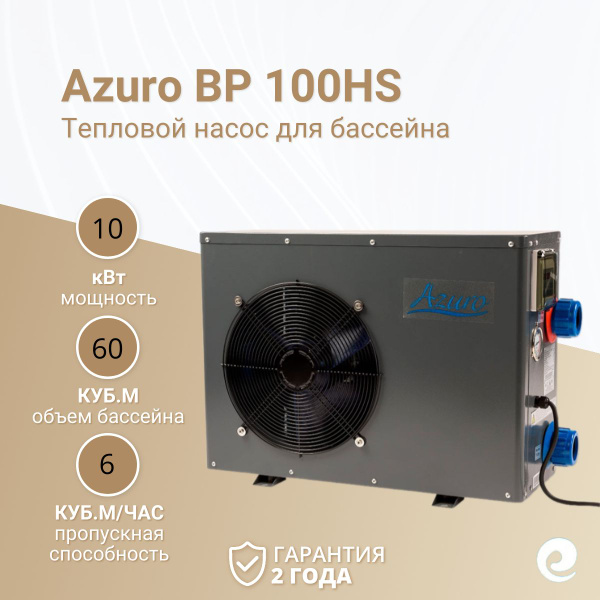 Тепловой насос для бассейна AZURO Mountfield BP 100HS, 10 кВт, для бассейнов 60 куб.м ...