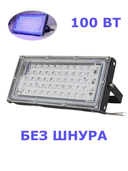 Ультрафиолетовый прожектор для неоновых дискотек, 100 вт, без шнура ...