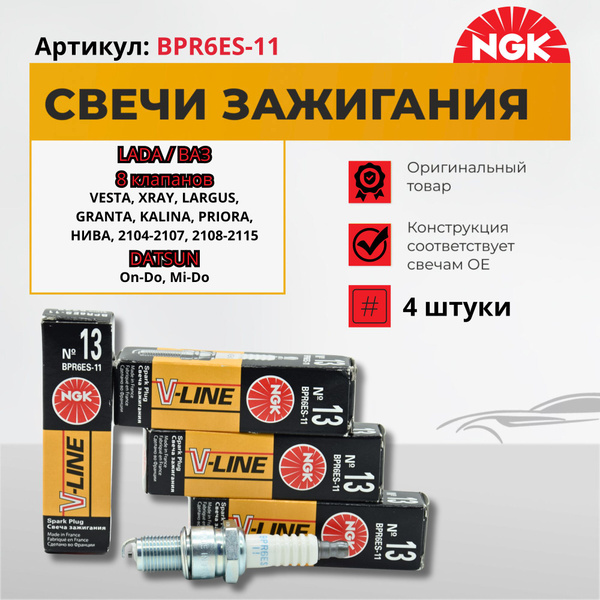 Комплект свечей зажигания NGK VL13 ВАЗ Лада Гранта, Калина , Приора ...