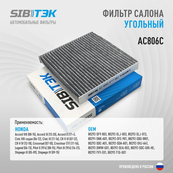 Фильтр салонный Sibtek AC806 - купить по выгодным ценам в интернет-магазине OZON (1165084251)