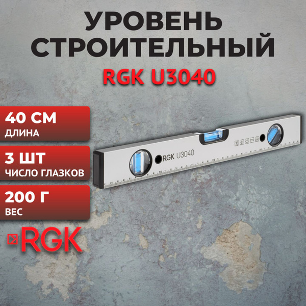Уровень строительный RGK U3040, 40 см купить на OZON по низкой цене (1731587864)