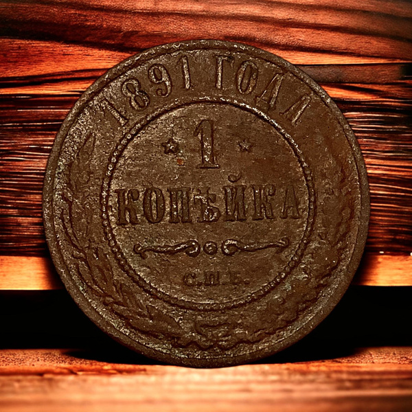 Монета Российской Империи 1 копейка 1891 года, СПБ. Александр III - купить в интернет-магазине ...