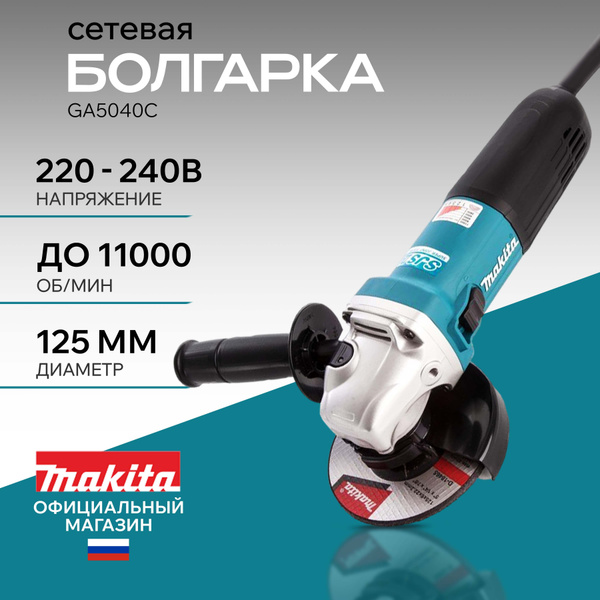 Угловая шлифмашина Makita GA5040C, шлифовальная машина УШМ болгарка ...