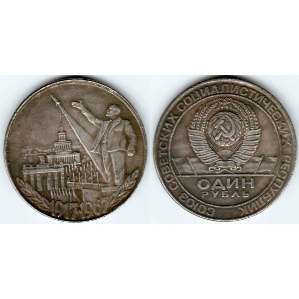Сувенирная монета СССР 1 рубль 1967 50 лет советской власти - купить в интернет-магазине OZON с ...