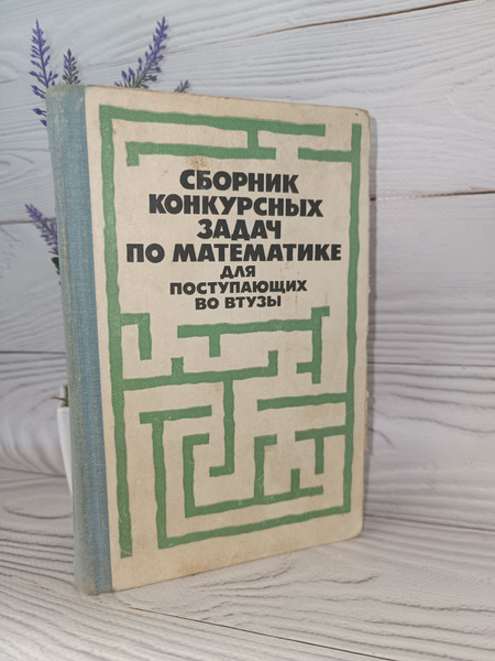 Сборник задач по математике для поступающих во ВТУЗЫ. Сканави Марк ...