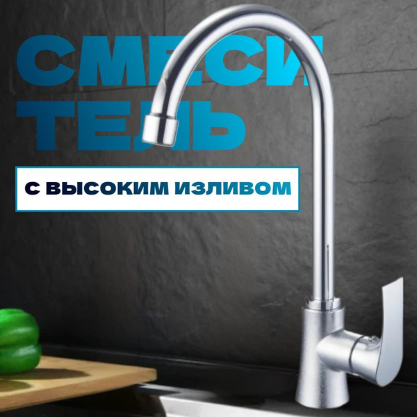 Смеситель для кухни с высоким изливом/ кран для кухни Solone купить на OZON по низкой цене ...