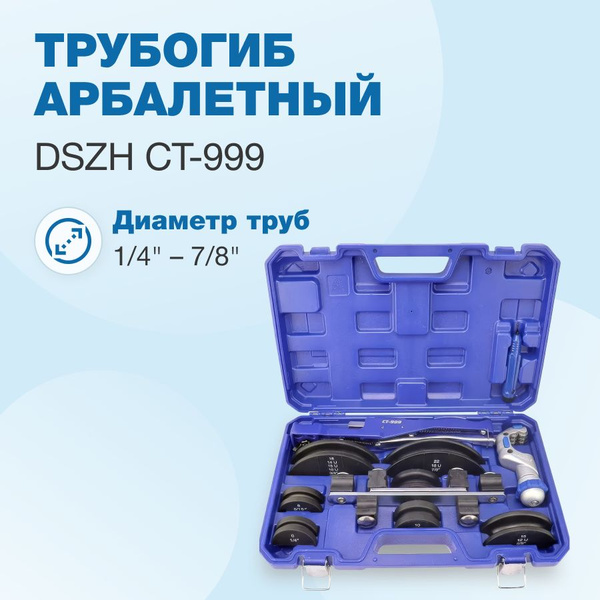 Трубогиб арбалетный DSZH CT-999 (1/4"- 7/8")(в кейсе с труборезом и ...