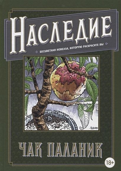 Паланик Чак: Наследие. Бесцветная новелла, которую раскрасите Вы ...