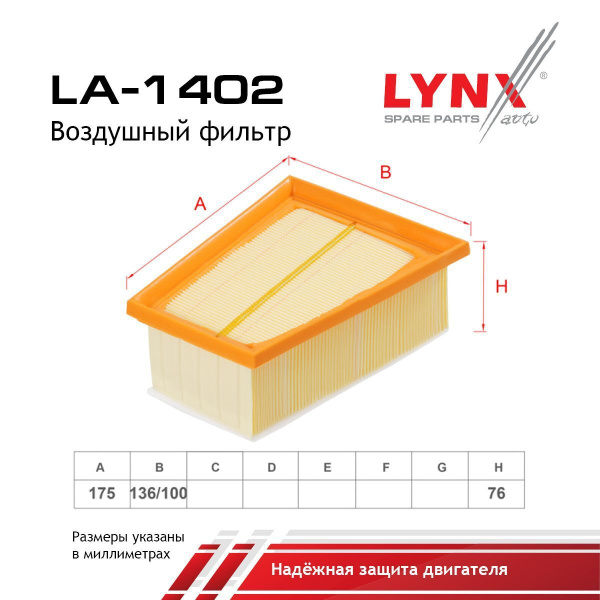 Фильтр воздушный LYNXauto LA-1402 LYNX^LA-1402 - купить по выгодным ценам в интернет-магазине ...