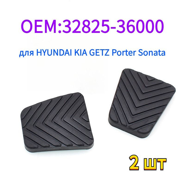 32825-36000 Накладка на педали, 2 шт.купить c доставкой на OZON по ...