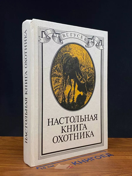 Настольная книга охотника купить на OZON по низкой цене (1702516445)