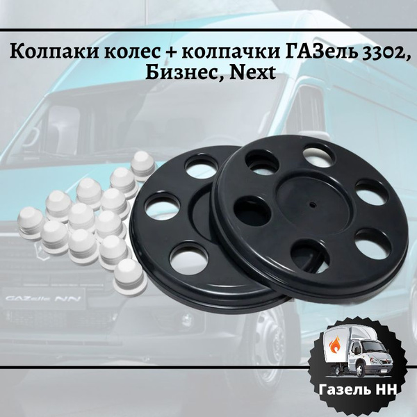Колпаки колёс + колпачки на гайки для а/м Газель 3302, Бизнес, Next ...