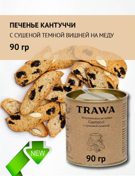 Trawa Печенье Кантуччи с сушеной темной вишней 90 гр / Полезный перекус ...