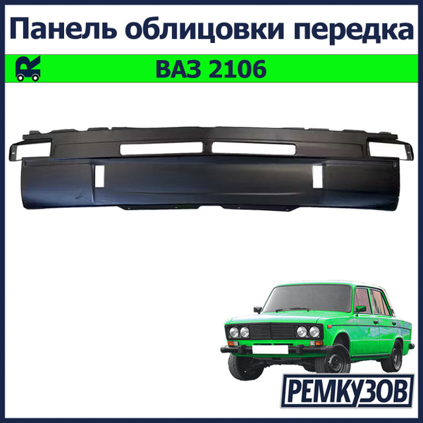 Панель облицовки передка (фартук) ВАЗ 2106 - Тольятти арт. 2106-5301242 ...