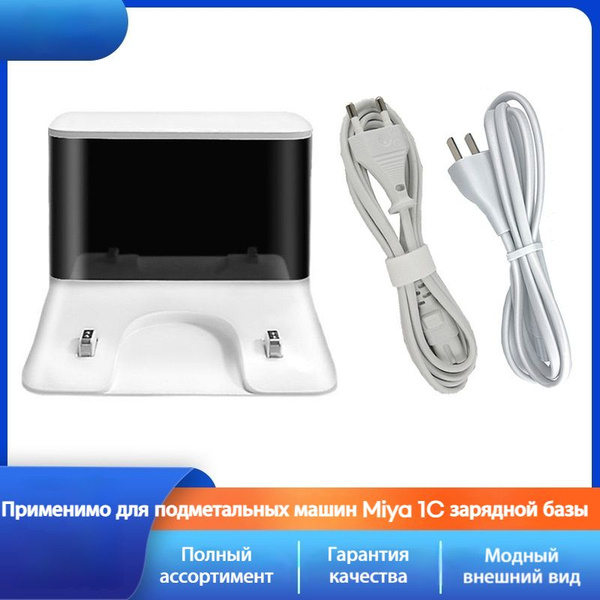 Зарядная станция Применимо к xiaomi 1c STYTJ01ZHM CDZ1902 Dreame D9 F9 ...
