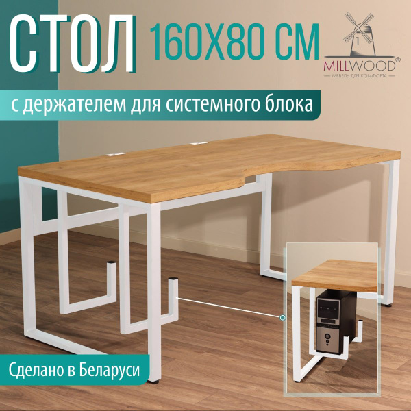 Компьютерный стол Millwood Компьютерные столы с вырезом, 160х80х75 см ...