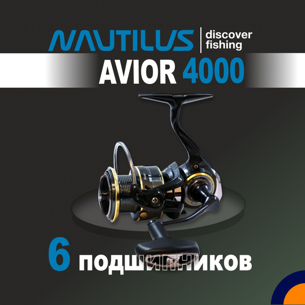 Катушка Nautilus AVIOR, Безынерционная, 4000, Передний фрикцион купить по низкой цене с ...
