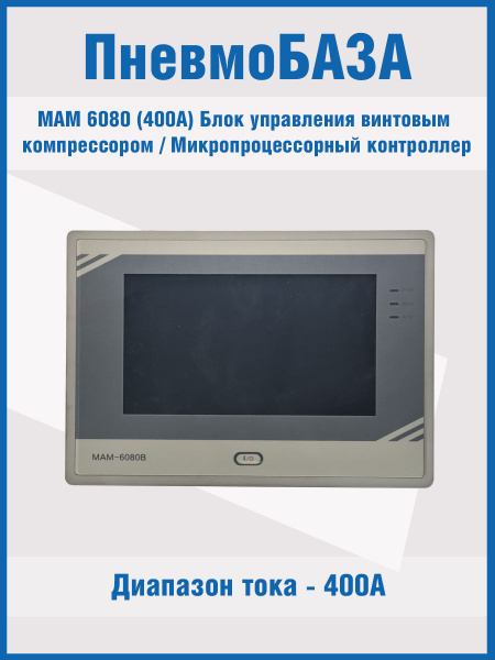 MAM 6080 (400A) Блок управления винтовым компрессором ...