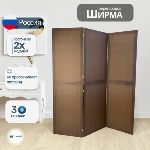 Ширма перегородка для зонирования коричневая 3 створки модульная купить ...