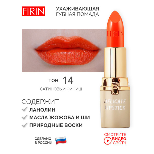 FIRIN Помада для губ "Нежная", тон 14 "Кораллово-оранжевый" купить на ...